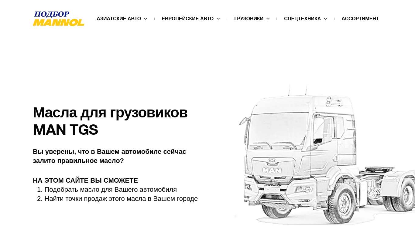 Масла для MAN TGS (МАН ТГС)
