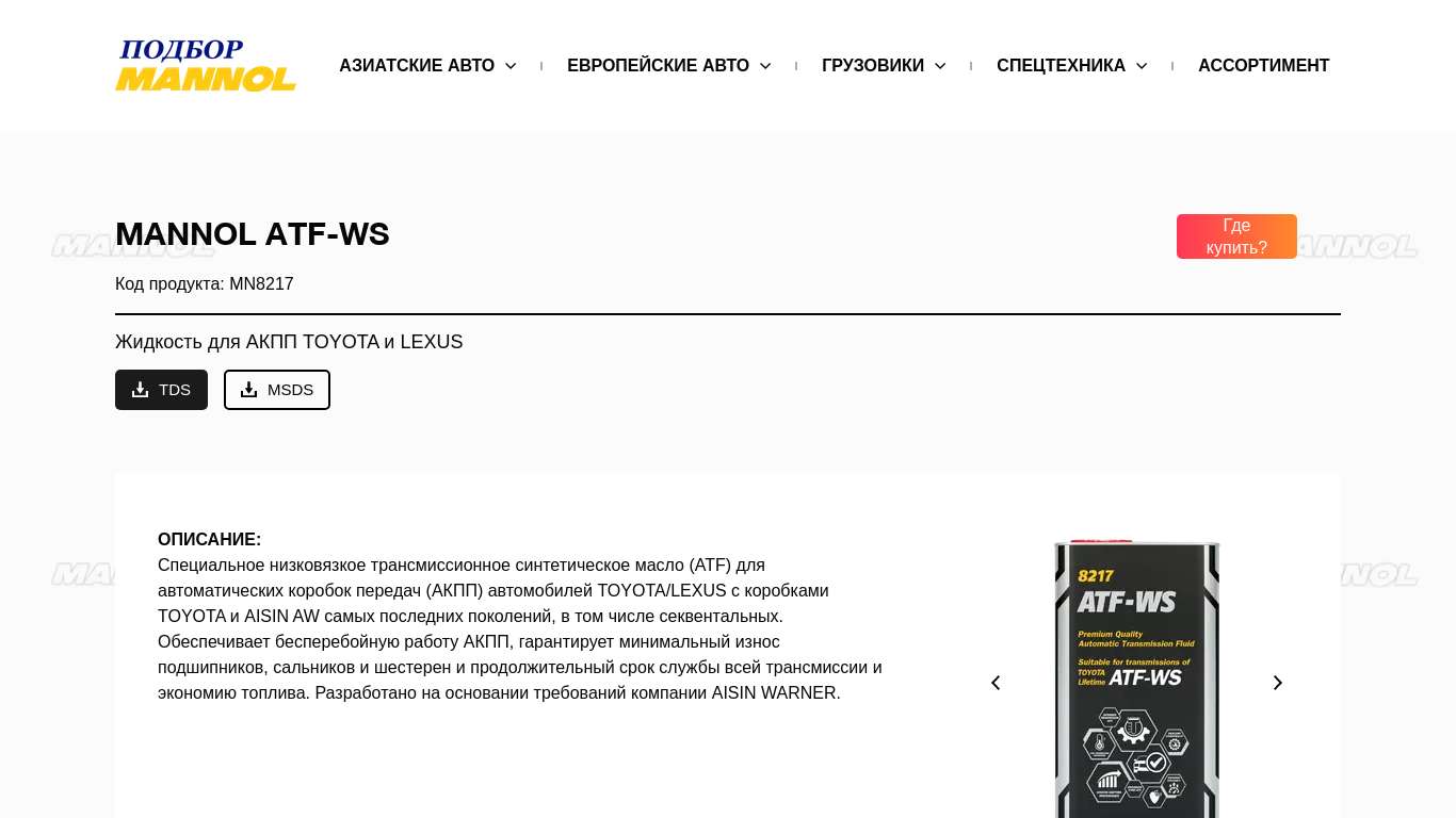 Жидкость для АКПП MANNOL 8217 ATF-WS